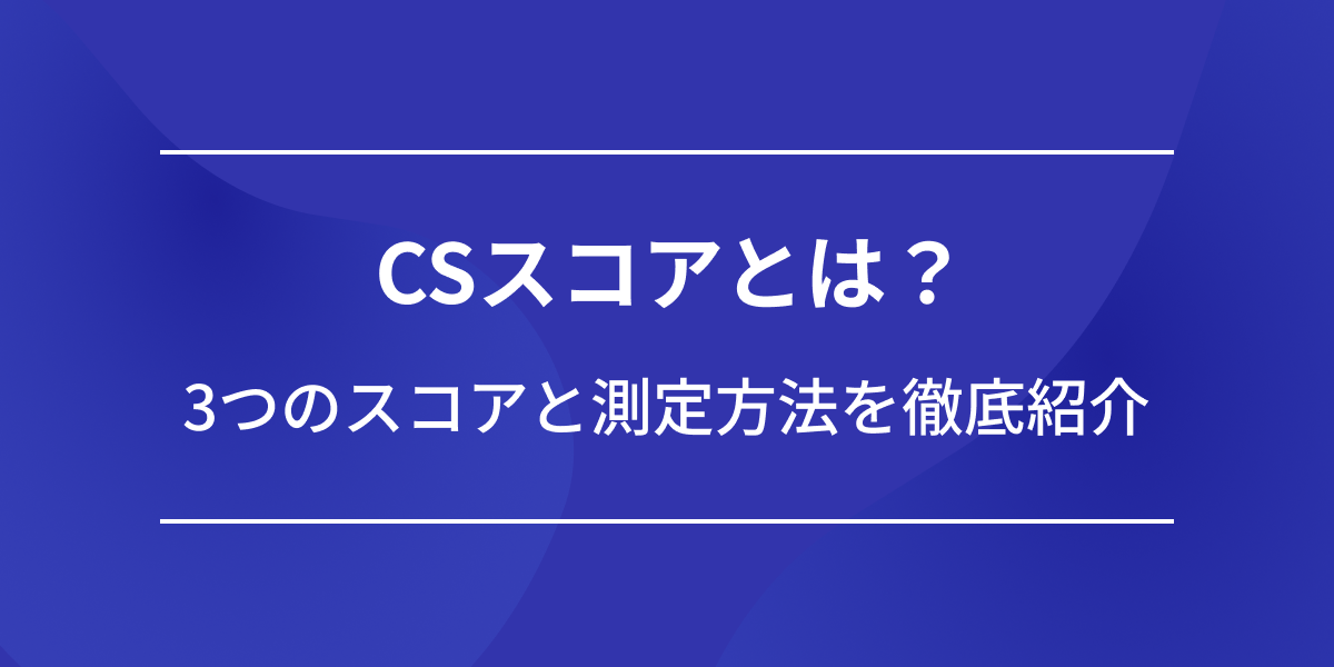 【2023最新】CSスコアとは？3つのスコアと測定方法を徹底紹介！